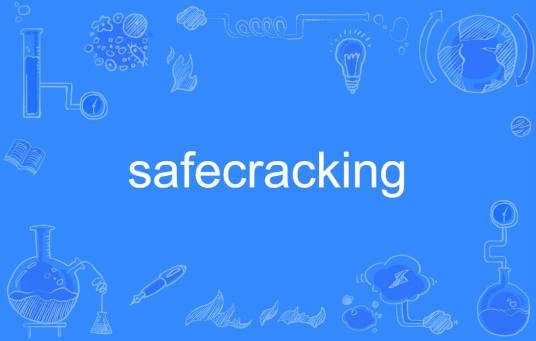safecracking_百度百科