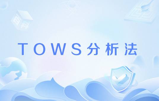 TOWS分析法_百度百科