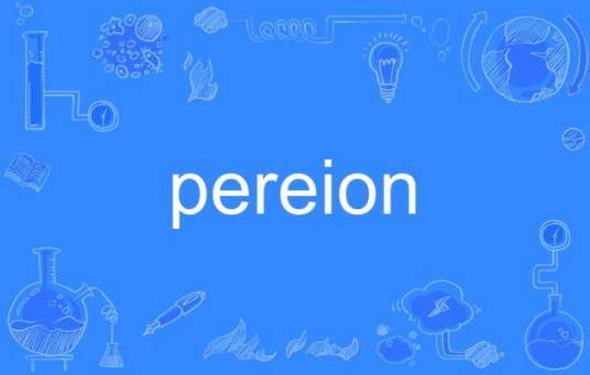 pereion_百度百科