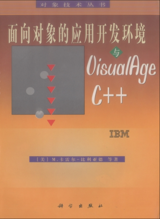 面向对象的应用开发环境与VisualAge C++（1998年科学出版社出版的图书）_百度百科