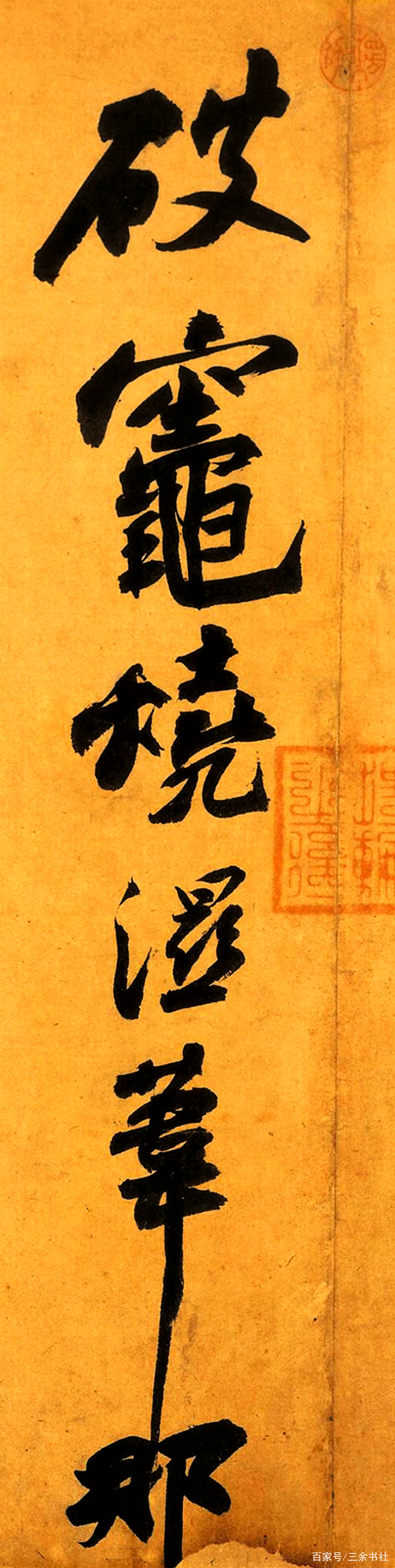 “天下第三行书”《寒食帖》，一般人看不懂它的美！_百科TA说