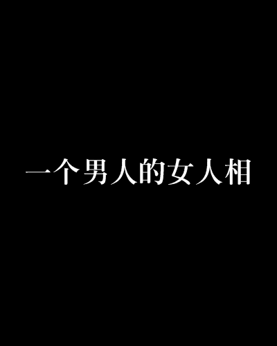 一个男人的女人相_百度百科