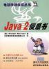 Java 2 傻瓜书_百度百科