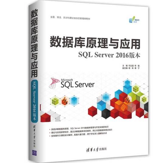 数据库原理与应用（SQL Server 2016版本）_百度百科