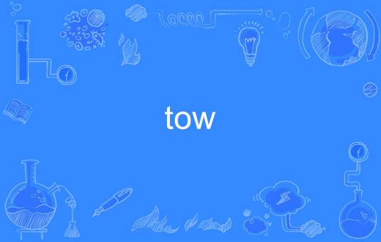 tow_百度百科