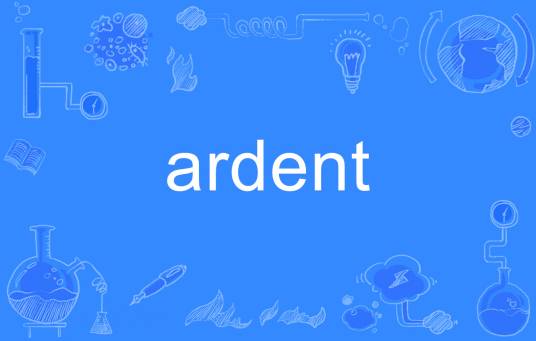 ardent_百度百科