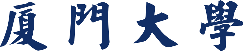 厦门大学（中国福建省厦门市境内教育部直属高校）_百度百科