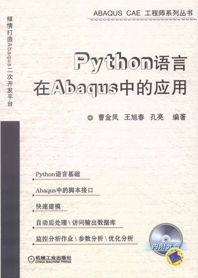 Python语言在Abaqus中的应用（2011年机械工业出版社出版的图书）_百度百科