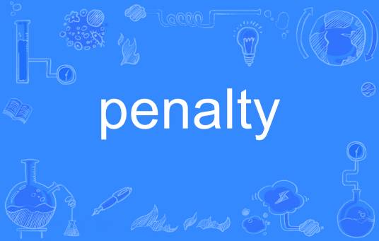 penalty（英语单词）_百度百科