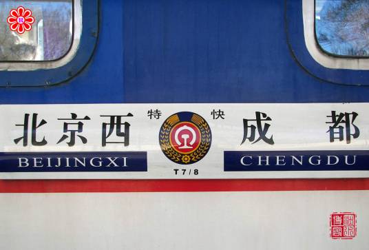 T7次列车_百度百科
