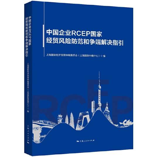 中国企业RCEP国家经贸风险防范和争端解决指引_百度百科