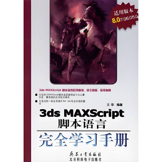 3ds MAXScript脚本语言完全学习手册_百度百科