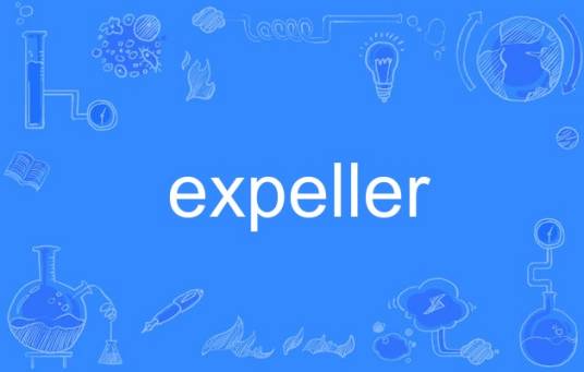 expeller_百度百科