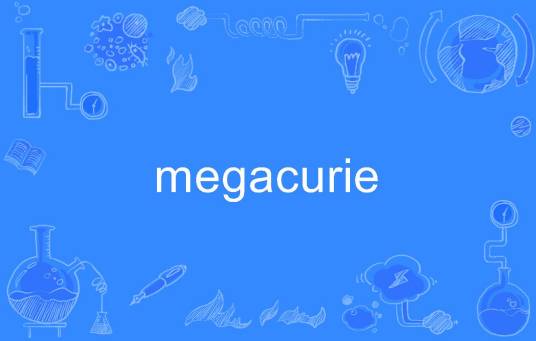 megacurie_百度百科