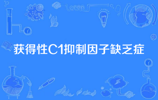 获得性C1抑制因子缺乏症_百度百科