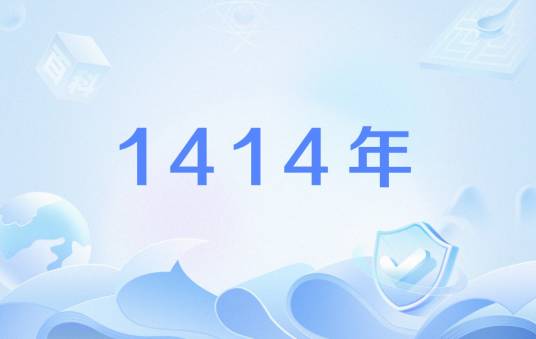 1414年_百度百科