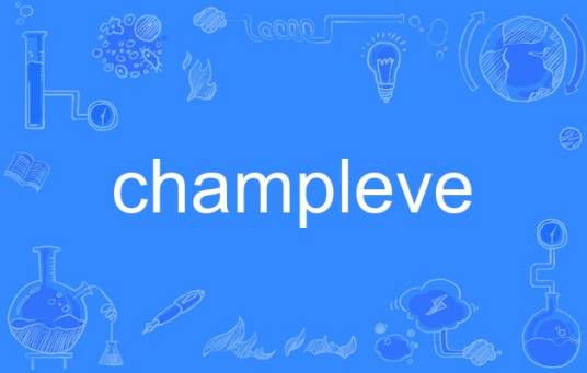 champleve_百度百科