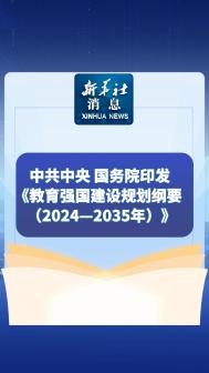 教育强国建设规划纲要（2024-2035年）_百度百科