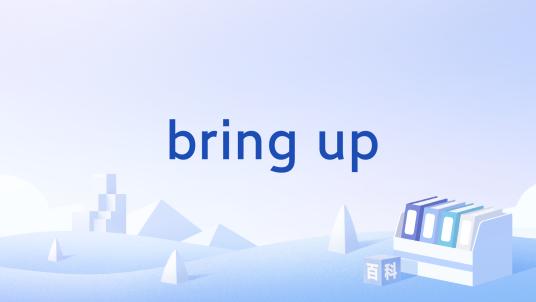 bring up_百度百科