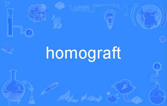 homograft_百度百科