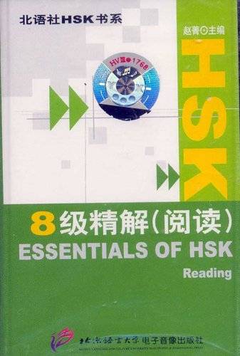 HSK8级精解模拟试卷1_百度百科