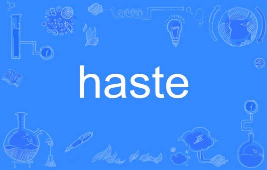 haste_百度百科