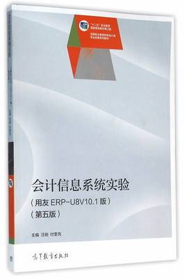 会计信息系统实验（第五版）（用友ERP-U8V10.1版）_百度百科