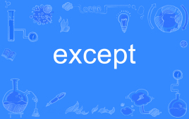 except_百度百科