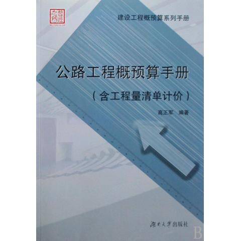 公路工程概预算手册含工程量清单计价_百度百科
