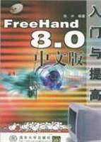 FREEHAND 8.0中文版入门与提高_百度百科