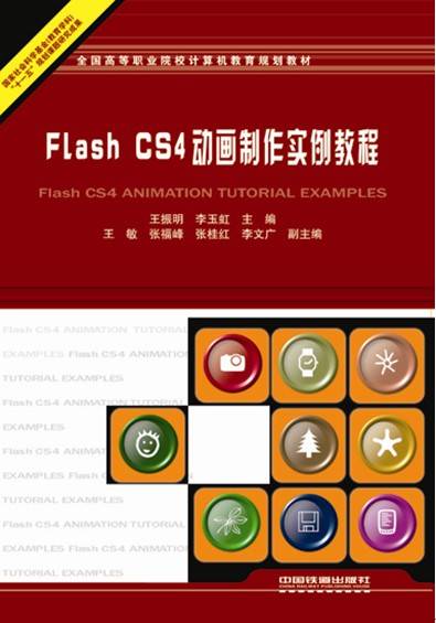 Flash CS4动画制作实例教程_百度百科