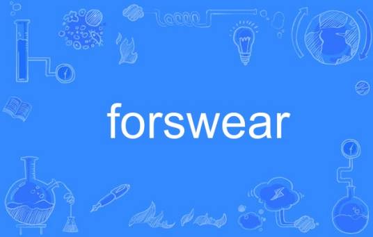 forswear_百度百科
