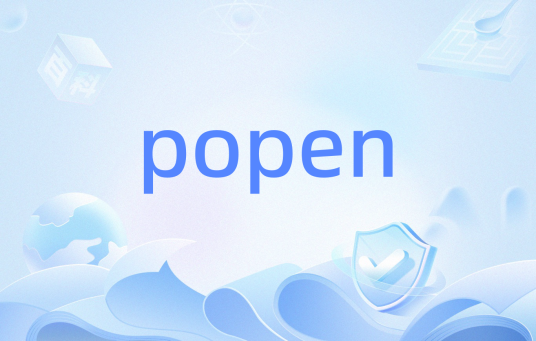 popen_百度百科