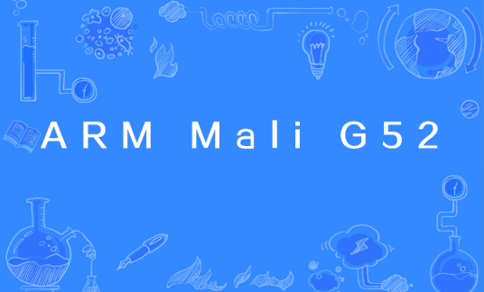 ARM Mali G52_百度百科