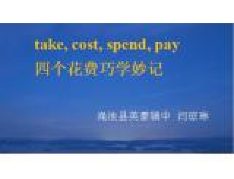 take, cost, spend, pay四个花费巧学妙记_百度百科