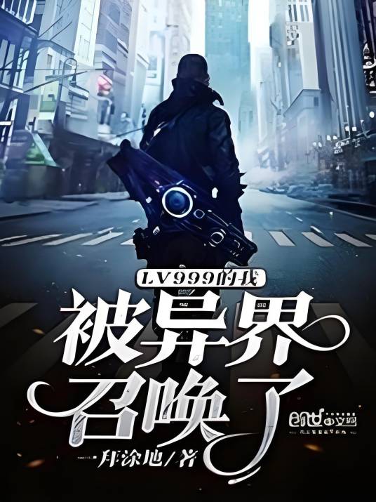 LV999的我被异界召唤了_百度百科