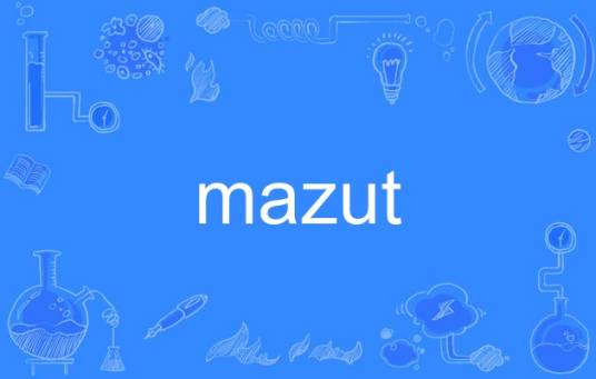 mazut_百度百科