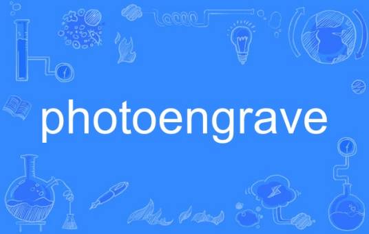 photoengrave_百度百科