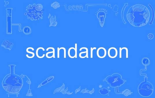 scandaroon_百度百科