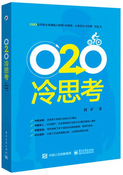 O2O冷思考_百度百科