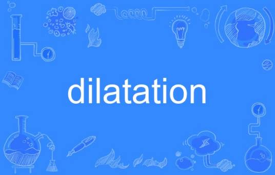 dilatation_百度百科