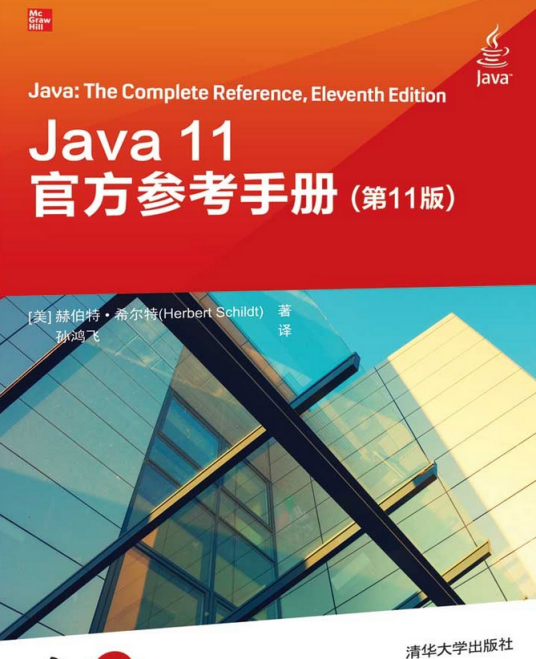 Java 11官方参考手册（第11版）百度百科 