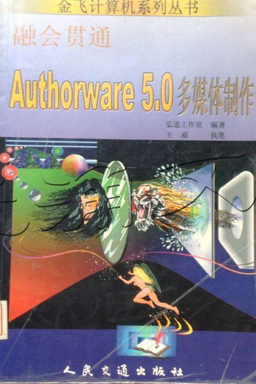 融会贯通：Authorware 5.0多媒体制作_百度百科