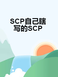 SCP自己瞎写的SCP_百度百科