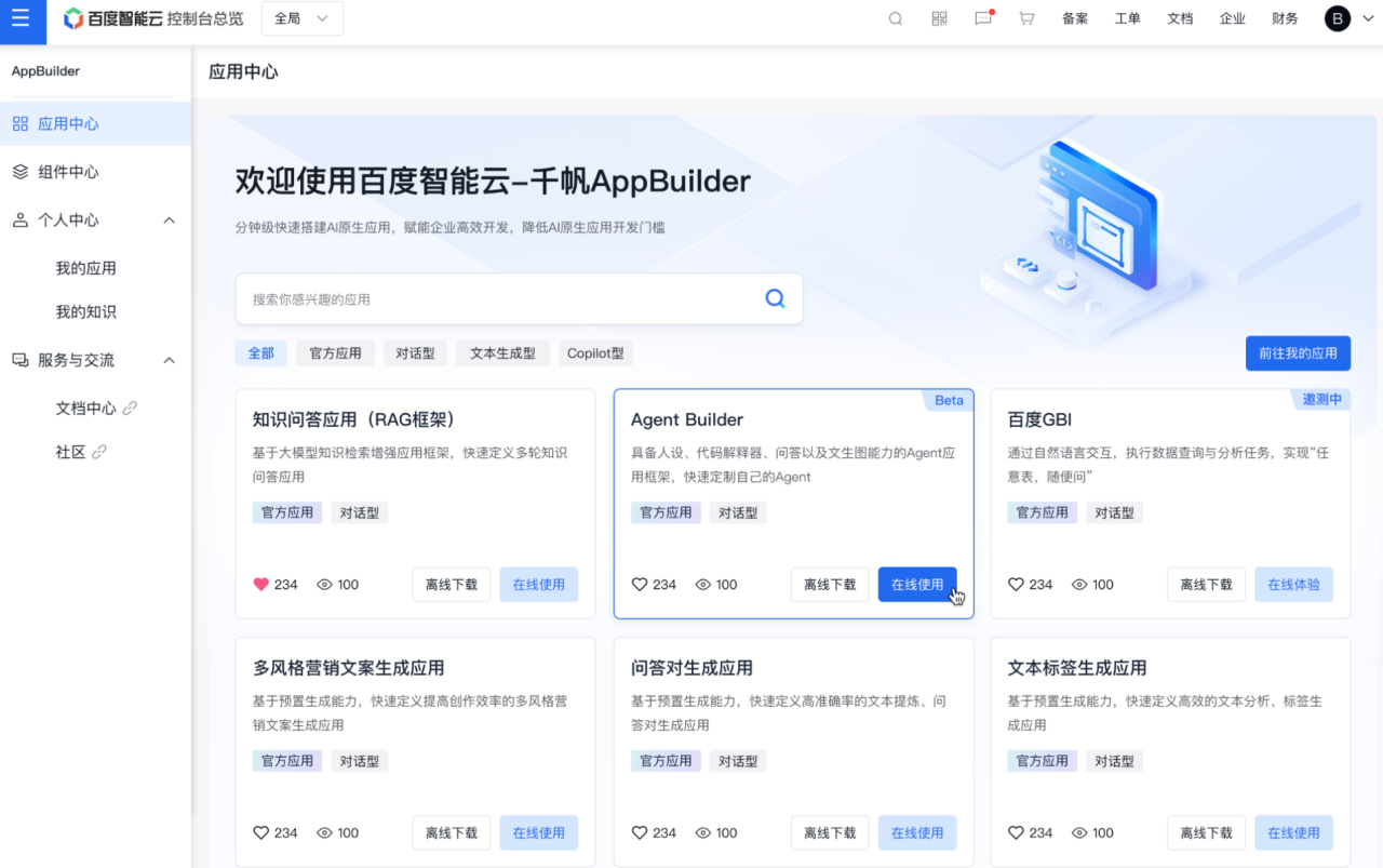 百度智能云千帆AppBuilder_百度百科