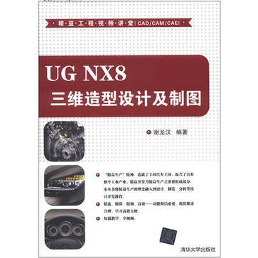 UG NX8 三维造型设计及制图_百度百科