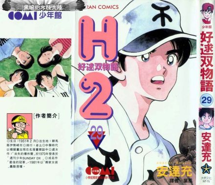H2（日本安达充创作的棒球题材漫画）_百度百科