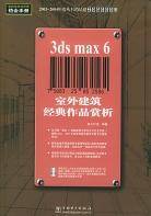 3ds max6室外建筑经典作品赏析_百度百科