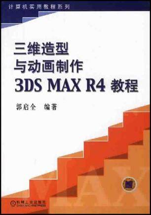 三维造型与动画制作3DS MAX R4教程_百度百科