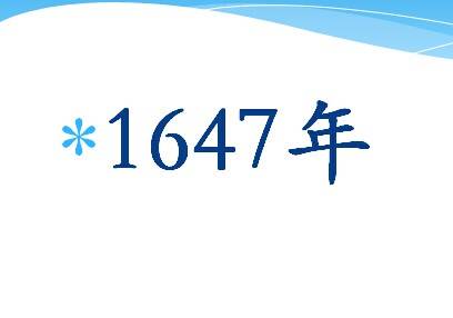 1647年_百度百科
